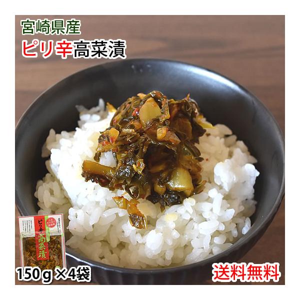 ■名称宮崎県産 ピリ辛高菜漬 [きざみ]■内容量600g（150g×4袋） ■原材料高菜、唐辛子、ごま、漬け原材料［しょうゆ（小麦・大豆を含む）、食塩、果糖ぶどう糖液糖、うこん粉］／調味料（アミノ酸等）、酸味料、甘味料（ステビア）、クチナシ...