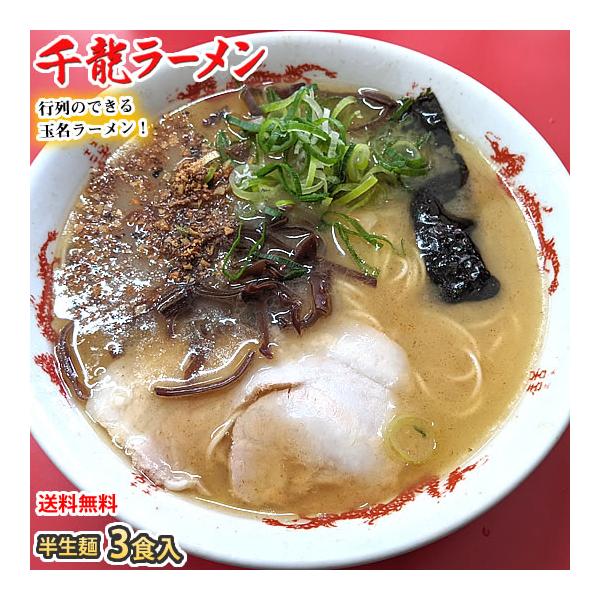 ■名称千龍ラーメン■内容量3食 504g（めん：100g×3、スープ：65g×3、焦がしニンニク3g×3）   ■原材料【めん】 小麦粉（熊本県産、米国産）、食塩／増粘剤（加工でんぷん）、酒精、かんすい、クチナシ色素、（一部に小麦を含む）【...