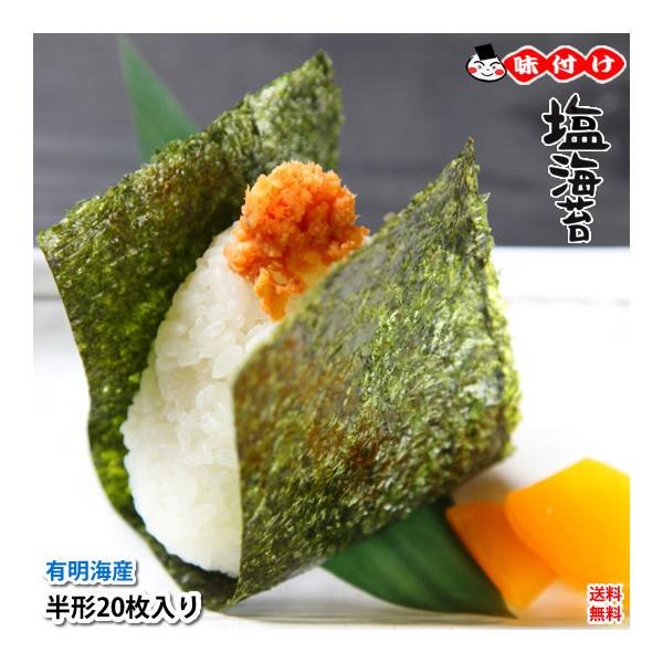 ■名称味付け塩海苔■産地熊本県有明海産■内容量半形20枚（板のり10枚）■原材料乾海苔（国産）、調味料（砂糖・食塩・本味醂・酵母エキス・かつお節エキス・昆布だし・唐辛子）、瀬戸内海の塩／調味料（アミノ酸等）■賞味期間賞味期限：製造日より8か...