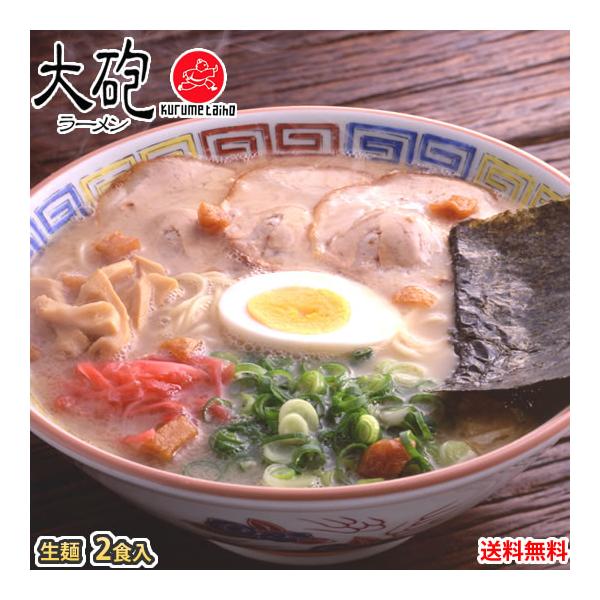 ■名称久留米 大砲ラーメン■内容量2食 320g(めん:110g×2、スープ:45g×2、紅しょうが:3g×2、すりごま:2g×2)原材料：【めん】小麦粉（国内製造）、卵白紛失、小麦胚芽、食塩/焼成カルシウム、酒精、乳酸ナトリウム、かんすい...