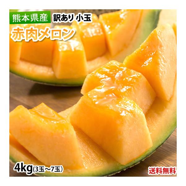 【発売日：2026年05月22日】■名称訳あり小玉 赤肉メロン■産地熊本県産■内容量4kg (3玉〜7玉）サイズ混合 無選別 ■送料下記地域は別途送料を頂いております。※東北300円・北海道500円・沖縄離島1,000円別途送料が掛かります...