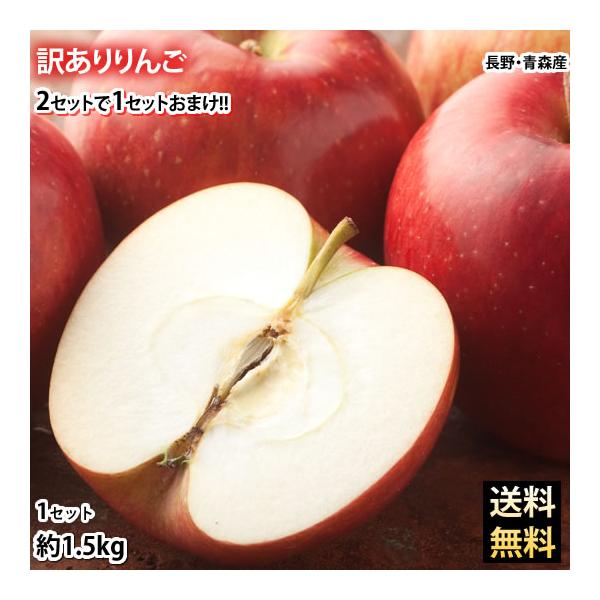 ■名称 訳ありりんご■産地 長野・青森県産■内容量1セット 1.5kg 4玉〜6玉 サイズ混合 (シミ・黒点・傷あり・色むら・不揃い)■特典 ・2セット購入で1セット分おまけ[合計4.2〜4.5kgを１箱でお届け]　 複数箱購入の場合は箱は...