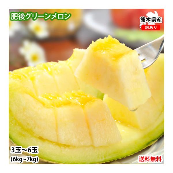 【発売日：2026年06月02日】■名称訳あり肥後グリーンメロン■産地熊本県産■内容量3〜6玉 (約6〜7kg）■送料下記地域は別途送料を頂いております。※東北300円・北海道500円・沖縄離島1,000円別途送料が掛かります。予めご了承く...