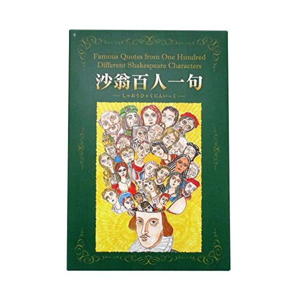 シェイクスピアの有名なセリフ100つを集めたかるた。</br>『ロミオとジュリエット』のジュリエット、『ヴェニスの商人』のシャイロック、『から騒ぎ』のレオナート、『ジュリアス・シーザー』のジュリアス・シーザーといった、シェイクス...