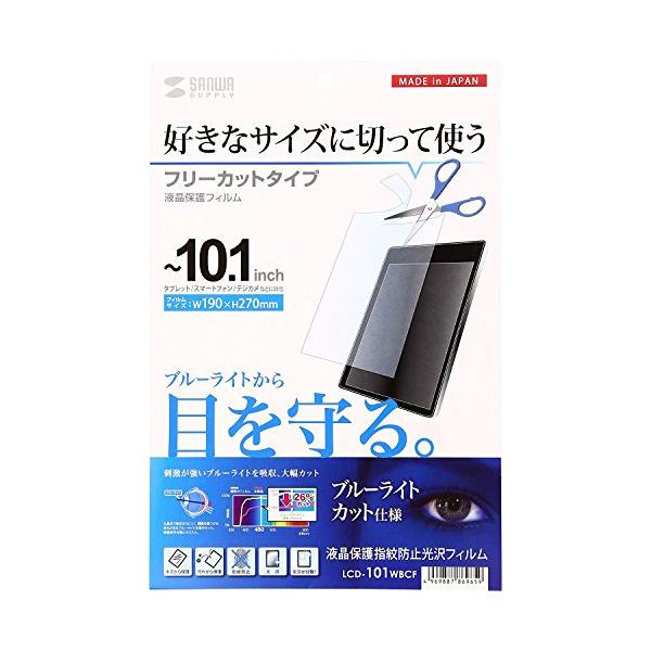 ・ 10.1ワイド LCD-101WBCF・好きなサイズに切って使うフリーカットタイプブルーライトカット液晶保護指紋防止光沢フィルム。10.1型まで対応。・   LEDバックモニターのブルーライトメイン波長450nmにおいて、約26%カット...