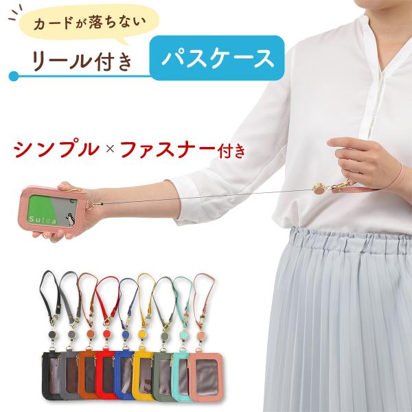 ◆商品の特徴・シンプルでかわいいパスケース・最大35cm伸びるリール&amp;ストラップ付き・ファスナー付きなので紛失防止に役立ちます。鍵や小銭入れとしても。・普段使いに安心なPUレザーを使用◆オススメの用途パス パスケース 定期入れ てい...