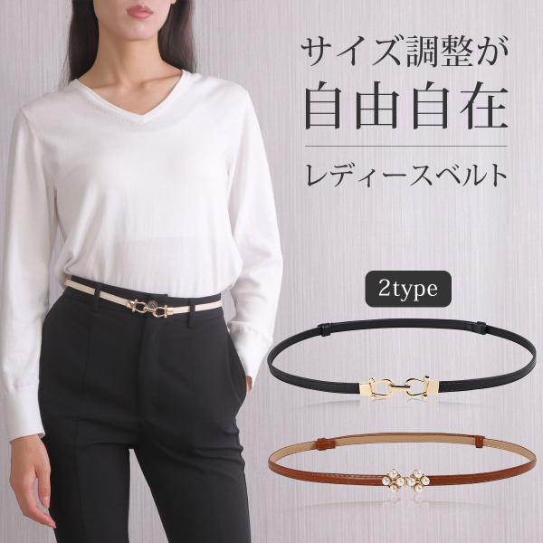 ◆商品の特徴・ウエストサイズを調整できる細ベルト・TYPE01はエレガントなゴールドバックル・TYPE02はパール装飾が女性らしさをプラスします・簡易梱包の上、メール便でお送りします◆カラーTYPE01：ブラック、ブラウン、ライトブラウン、...
