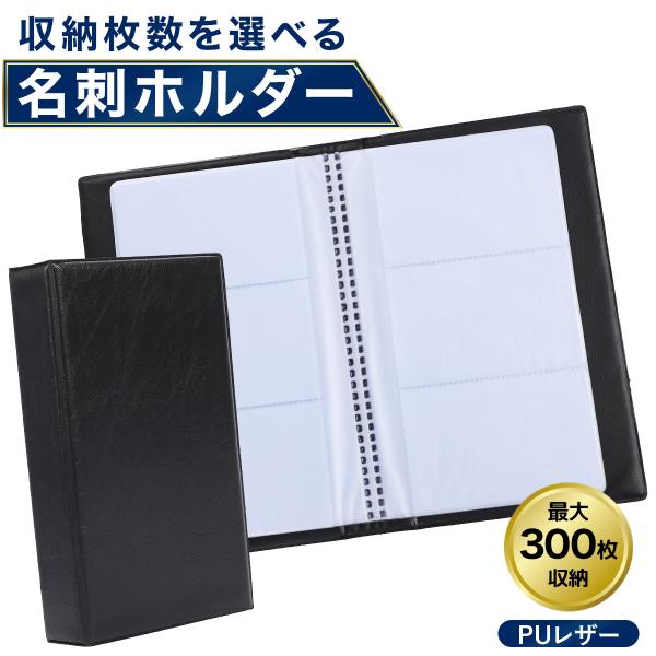 ◆商品の特徴・180枚から最大300枚収納可能な名刺ホルダー。仕事用・家族用など用途を問わず活躍。持ち運びやすいサイズ感ながら、抜群の整理力が自慢です。・見開き設計で、名刺の確認がひと目で完了。ジャストサイズでピタッと収まりますが、横幅をや...