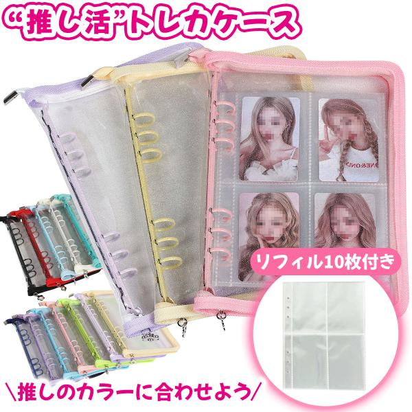 ◆商品の特徴 ・推しのトレカが鮮明に見えるので、鑑賞しながら保管できます。リフィル10枚付きで、手元に届いた瞬間からコレクションを整理できるのが魅力です。・アイドルグループの公式トレカや写真カードをまとめて収納可能。ファスナー付きなので移動...