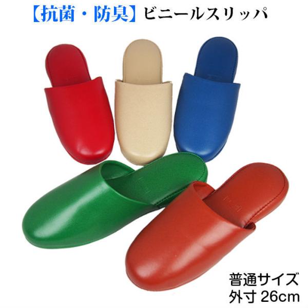 定番のビニールレザースリッパ会社や旅館・ホテル・公民館・学校などでのご使用に向いております。<サイズ>    普通サイズ(適応22-26cm)特大サイズ(適応25-27cm) <カラー>ワイン・ネイビー・グリーン・ブ...
