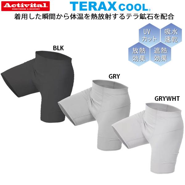 ルールの厳格なスポーツでもインナーとして着用しやすく、またビジネスにもカジュアルにも洋服と合わせやすい体幹の体熱を放熱＆遮熱に特化したシンプルなショーツデザイン。Activital TERAX COOLは、熱放射塗料をプリントしたスポーツイ...