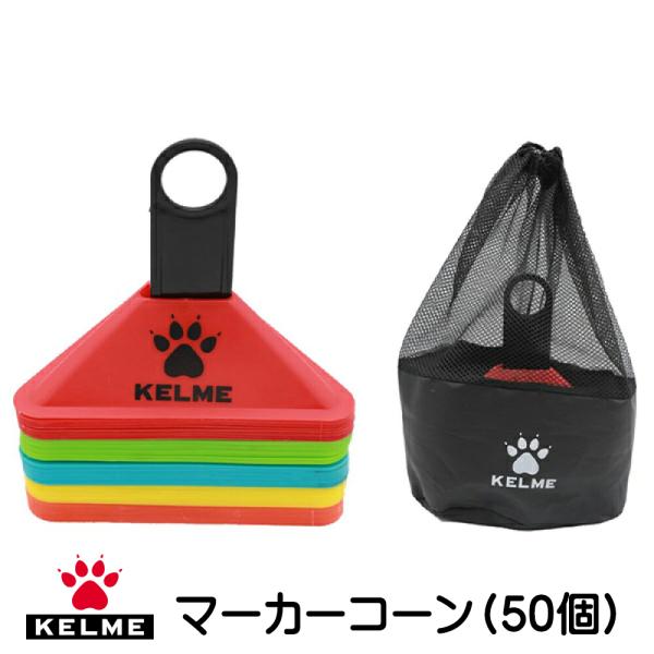 ケルメ（KELME,ケレメ） 足跡マークの可愛いマーカーコーン50個入り 14時迄ご注文当日発送 KELME専門店