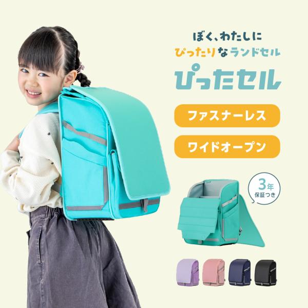 爆買 商品特徴ぴったセルは、手先の不器用さや忘れ物なと、それぞれ異なる困りごとを持つ子ともたちのために開発したランドセルリュック。●ファスナーレスの磁石構造（布製ランドセル初)ファスナーを使わず磁石で開閉。カブセ（フラップ）を持ち上げるだけ...