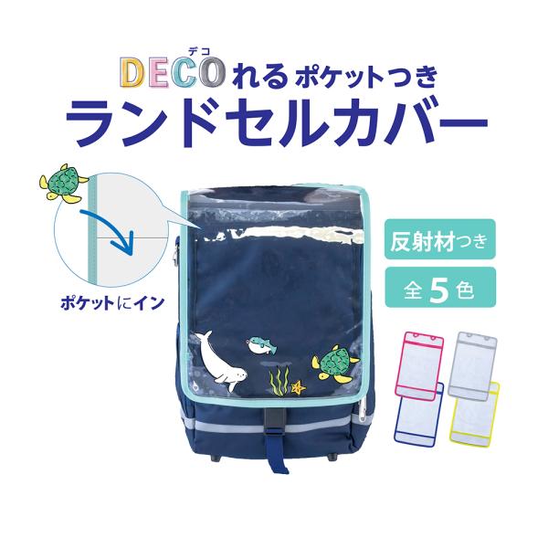 商品特徴ランドセルを汚れや傷、雨風から守るだけでなく、内側のポケットにお気に入りの切り抜きやシールを挟んで、簡単に自分らしいデコレーションを楽しめるランドセルカバー。さまざまな形のランドセルに対応できるよう、取り付け方法も工夫。付属のゴム紐...