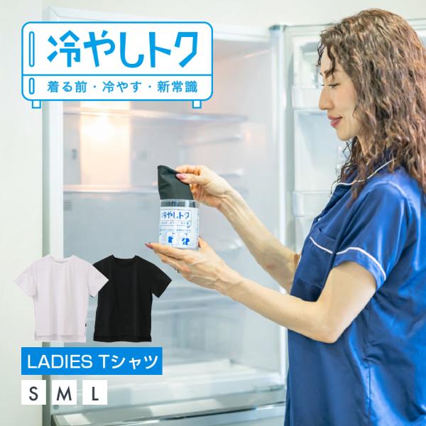 爆買 【商品特徴】1.着る前に冷やす新発想で、ドライなひんやり感が長続き本シリーズは、冷蔵庫やクーラーバッグであらかじめ冷やしておくことで、着た瞬間から心地よいひんやり感が得られる新発想のウェア。2. 宇宙産業から生まれた「PCM」が熱を吸...