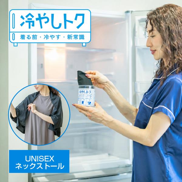 爆買 【商品特徴】1.着る前に冷やす新発想で、ドライなひんやり感が長続き冷蔵庫等であらかじめ冷やしておくことで、着た瞬間から心地よいひんやり感が得られる新発想のウェア2. 宇宙産業から生まれたPCMが熱を吸収し、未加工品と比較して表面温度が...
