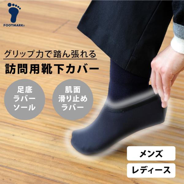 ■商品特長靴下の上からサッと履くだけ。訪問先の汚れ・足あと対策の新定番、訪問用靴下カバー。コンパクトで持ち運びに便利。訪問介護だけでなく、保育園・幼稚園のイベント、学校行事にも大活躍。片手で手間なく履き替えが可能です。足底のラバーソールに加...