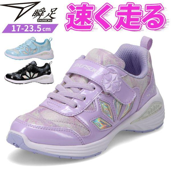 ブランド:瞬足 シュンソク商品名/品番:LEC8440素材:アッパー：ポリエステル 合成皮革、アウトソール：EVA ラバーワイズ(横幅):標準的な2E(EE)相当取り扱いサイズ:17cm 17.5cm 18cm 18.5cm 19cm 19...