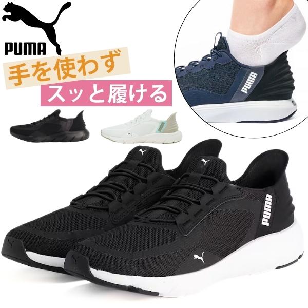 ブランド:PUMA プーマ商品名/品番:SOFTRIDE FLEXLACE EASEIN ALT ソフトライド フレックスレース イーズイン素材:アッパー：合成繊維、アウトソール：合成底 ラバー底ワイズ(横幅):ゆったり幅広3E(EEE)相...