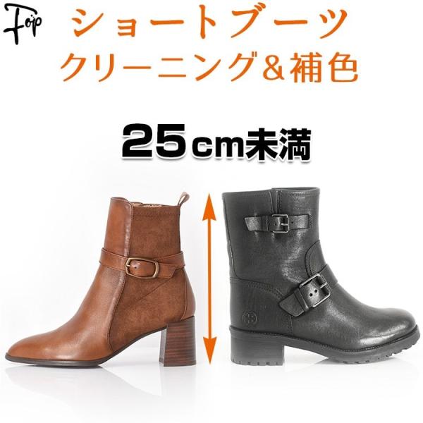 靴を知り尽くした店だから安心できる ショート ブーツクリーニング＋補色 メンズ レディース 丸洗い 手洗い 専門店 除菌 消臭 カラーリング 色褪せ 水洗い 宅配 皮 革 本革 革製品 ブーツ 靴 補修 カカト 修理 キズ スレ 雨ジミ 水...