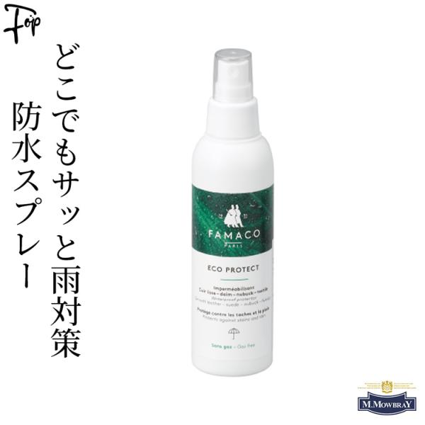 どこでもサッと雨対策！持ち運びにも便利なクリーン防水スプレー、フランスの老舗レザーケアブランド「FAMACO（ファマコ）」の環境配慮型防水ミスト「ECO PROTECT（エコプロテクト）」。お気に入りの靴やバッグを雨・泥汚れから守ります。出...