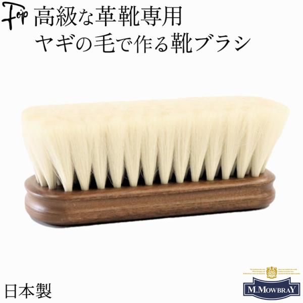 馬毛よりもさらに細く柔らかく、デリケートな皮革にも安心して使えるやさしいタッチが魅力の山羊毛ブラシ。鏡面仕上げのエナメルレザーやガラスレザーなど光沢の強い革靴も、ブラッシング跡を残さずに美しい艶を引き出します。汚れを浮かせて汚れ落としをしな...