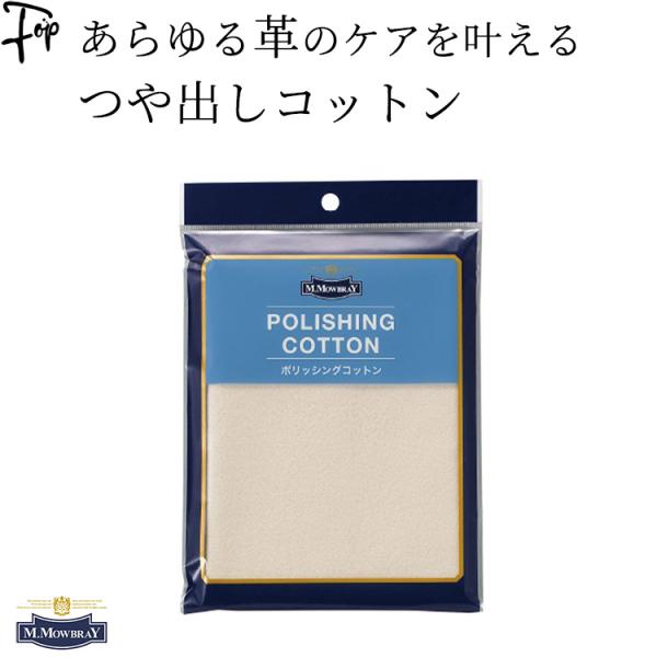 革靴の他、バッグ、レザージャケット、財布等の皮革製品全般の保湿、ツヤだしに。M.モゥブレィ(M.MOWBRAY)より、お手入れの必需品、ポリッシングコットンをご紹介。ポリッシングコットンは、100％国産綿を使用した、大判タイプのツヤ出し抜群...