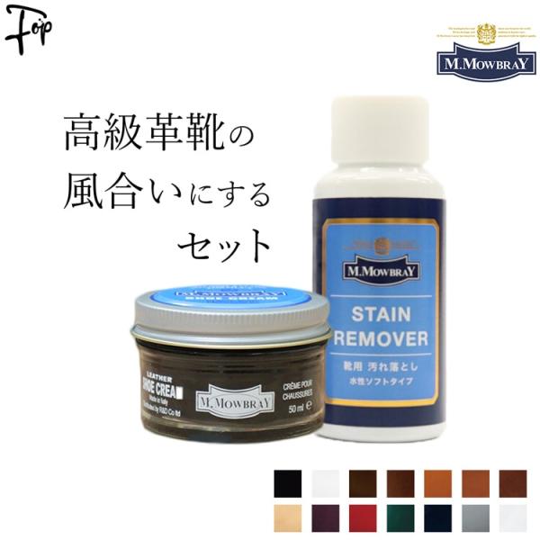 パンプスやローファーなどのレザーシューズ、ブランド品など、大切な革靴のお手入れ用品をお探しの方に。M.モゥブレィ(M.MOWBRAY)より、靴の汚れを落とすステインリムーバーと、靴クリームのシュークリームジャーのお手入れセットをご紹介。ステ...