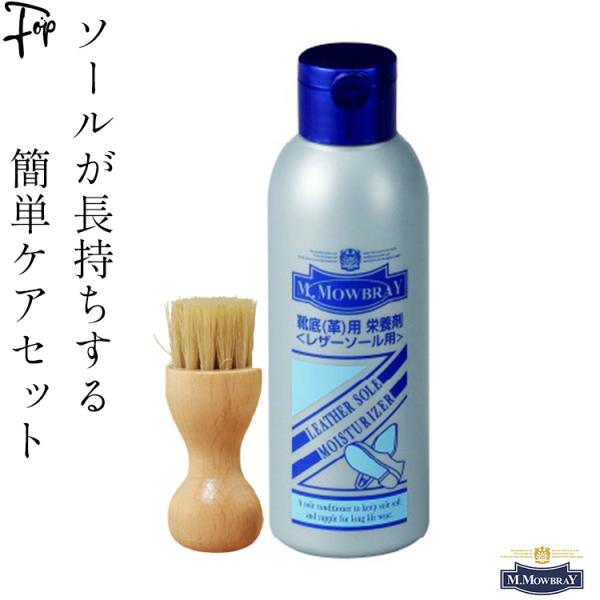 ヨーロッパで高い人気を誇るレザーケアブランド、M.モゥブレィ（M.MOWBRAY）の革靴専用ケアアイテム。水を使わずに簡単に使える「靴底ケア2点セット」で、大切な革靴をより長持ちさせます。革 靴 の汚れ落としや栄養補給をしながら、柔軟性を与...