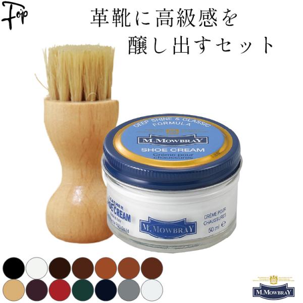 パンプスやローファーなどのレザーシューズ、ブランド品など、大切な革靴のお手入れ用品をお探しの方に。M.モゥブレィ(M.MOWBRAY)より、乳化性クリームに最適なペネトレィトブラシと、靴クリームのシュークリームジャーのお手入れセットをご紹介...