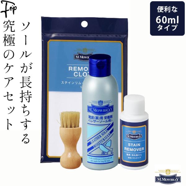 ヨーロッパで人気のお手入れブランド、M.モゥブレィ(M.MOWBRAY)の、水なしで使える究極の革靴底ケアの4点セット。(1)ステインリムーバー。頑固な汚れや古いクリーム、油汚れも浮き立たせて落とすリムーバー。同時に革に吸収される汗の成分も...