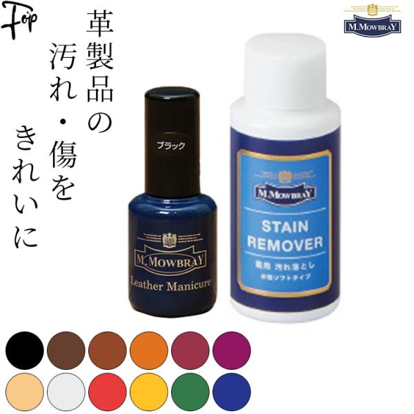 パンプスやレザーシューズ、ローファー、ブランド品など、大切な革靴のお手入れに。M.モゥブレィ（M.MOWBRAY）より、ステインリムーバーたっぷり使える60mlと補修やキズ隠しに最適な、補修用マニキュア、レザーマニキュアの2点のお手入れセッ...