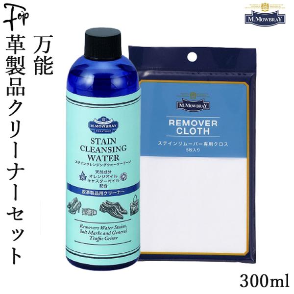 人気のお手入れブランド、M.モゥブレィ(M.MOWBRAY)の、革靴のための究極の汚れ落しと艶出しケアの2点セット。(1)ステインクレンジングウォーター。オリーブオイルやホホバオイルなどの天然素材を配合した革にやさしい汚れ落とし。有機溶剤不...