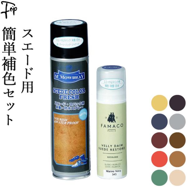 ムートンブーツやヌバックレザーなど、大切な革靴のお手入れに。M.モゥブレィ（M.MOWBRAY）とファマコ（FAMACO）から、起毛素材専用の2点セットをご紹介します。セット内容は、スエードカラーダイムリキッドとスエードカラーフレッシュ。ど...