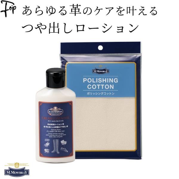 革靴の他、バッグ、レザージャケット、財布等の皮革製品全般の保湿、ツヤだしに。M.モゥブレィ(M.MOWBRAY)より、皮革製品の万能ローションセットをご紹介。クリームエッセンシャルは、高級から合皮まで対応の万能栄養ローション。皮革に潤いと栄...