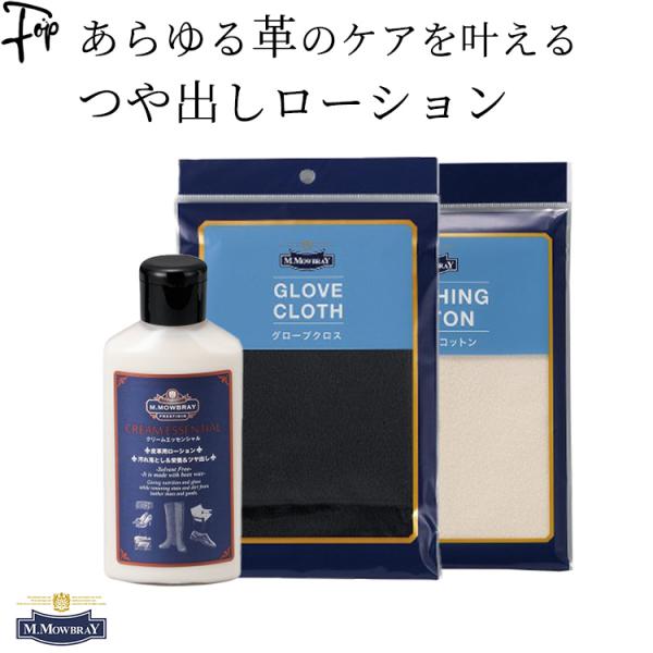 革靴の他、バッグ、レザージャケット、財布等の皮革製品全般の保湿、ツヤだしに。M.モゥブレィ(M.MOWBRAY)より、皮革製品の万能ローションセットをご紹介。クリームエッセンシャルは、高級から合皮まで対応の万能栄養ローション。皮革に潤いと栄...