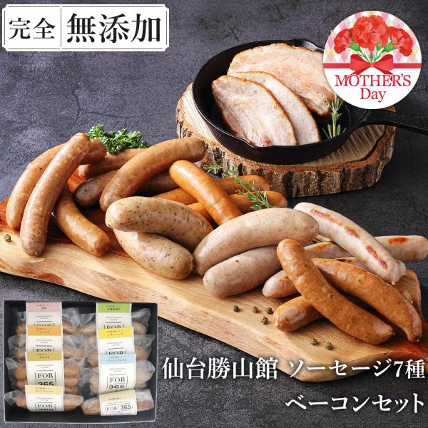 ＼ソーセージ全7種とベーコンブロックを詰め合わせたよくばりセット！／結着剤・発色剤・保存料などの食品添加物、更にうま味調味料を一切不使用で仕上げた、完全無添加の≪仙台勝山館ソーセージ≫全7種と、「究極のベーコン」を贅沢にセット！