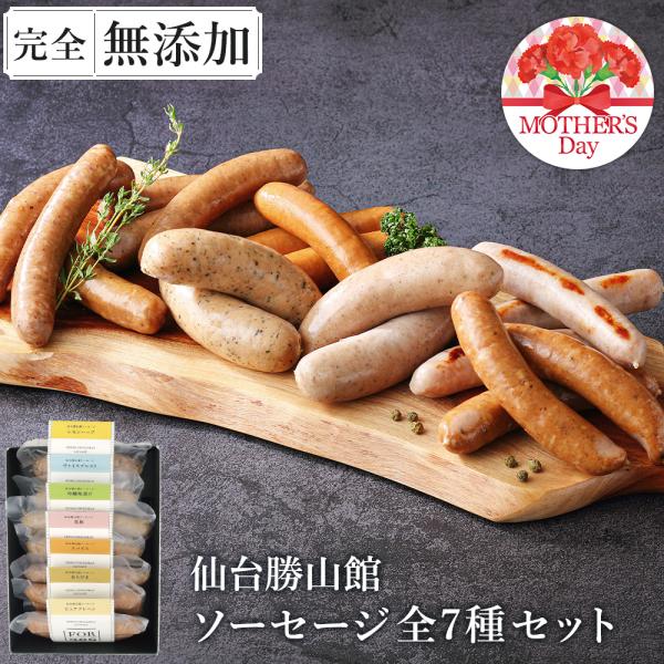 ＼食べ比べにもオススメなソーセージ全7種セット！／結着剤・発色剤・保存料などの食品添加物、更にうま味調味料を一切不使用で仕上げた、≪仙台勝山館ソーセージ≫シリーズ完全無添加のソーセージ全7種詰め合わせセット！★レビューで最大250ポイント★...