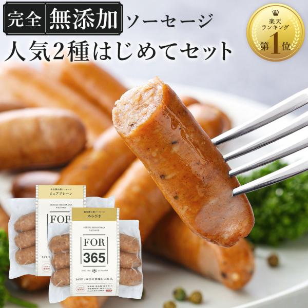 ＼お味見したい方へ！／DLG金賞のあらびき・ピュアプレーンのはじめてセット！結着剤・発色剤・保存料などの食品添加物、更にうま味調味料を一切不使用で仕上げた、完全無添加の仙台勝山館ソーセージ≫から、人気2種の「あらびき」と「プレーン」をご用意...