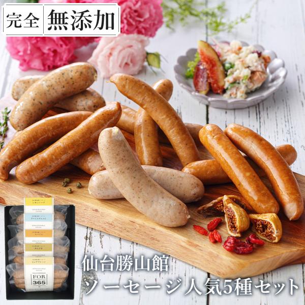 ＼定番人気のソーセージを揃えました！お手頃価格セット／結着剤・発色剤・保存料などの食品添加物、更にうま味調味料を一切不使用で仕上げた、≪仙台勝山館ソーセージ≫シリーズ。完全無添加の看板商品を詰め合わせた、不動の人気を誇るギフトセットです。