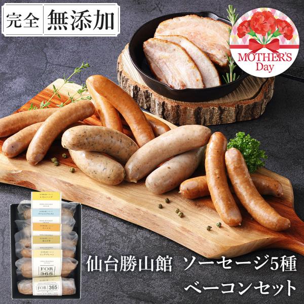 ＼定番人気のソーセージとベーコンブロックを詰め合わせたセット！／結着剤・発色剤・保存料などの食品添加物、更にうま味調味料を一切不使用で仕上げた、完全無添加の≪仙台勝山館ソーセージ≫定番人気5種と、「究極のベーコン」を贅沢にセット！