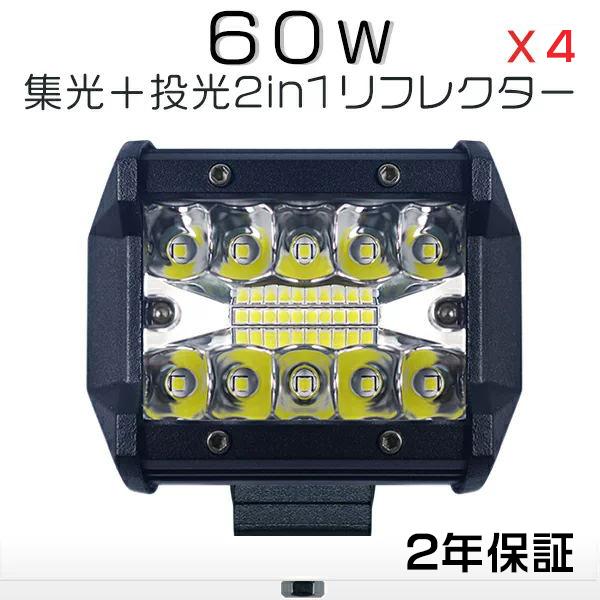 超光輝度LEDチップ20個連続搭載新型60wワークライトは超光輝度で発光効率もいいLEDチップを20個採用しております。 集光+投光　2in1特殊リフレクター集光型と投光型に分かれた旧型と違い、新型60wワークライトは集光効果と投光効果のあ...