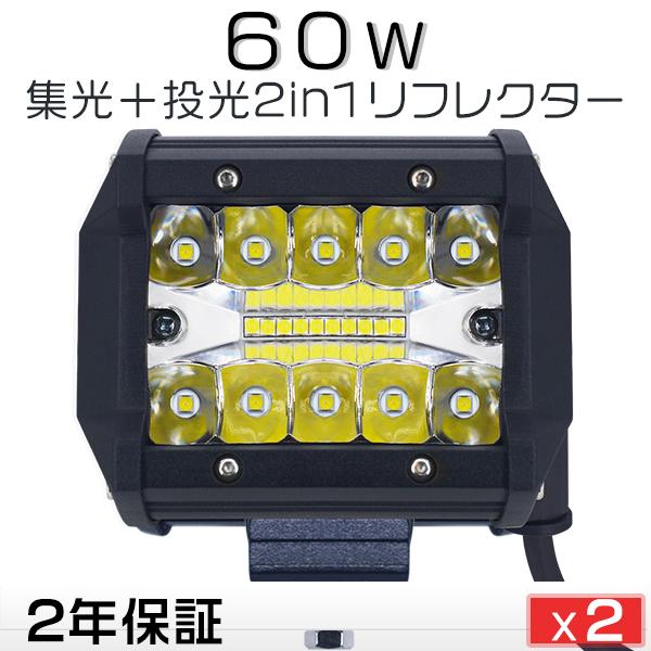 超光輝度LEDチップ20個連続搭載新型60wワークライトは超光輝度で発光効率もいいLEDチップを20個採用しております。 集光+投光　2in1特殊リフレクター集光型と投光型に分かれた旧型と違い、新型60wワークライトは集光効果と投光効果のあ...