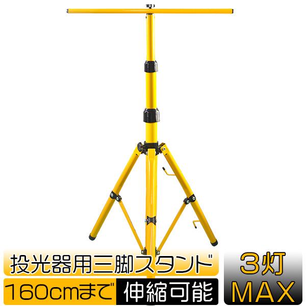 商品名： 投光器用三脚スタンド素材： スチール製カラー： イエロー耐荷重： 約5KG固定部： 3箇所パイプ厚： 約0.5mm調整機能： 高さ調整＆折りたたみ可能（MAX170CMまで）本体重量： 2.14KGコードフック電源コードを巻きつけ...