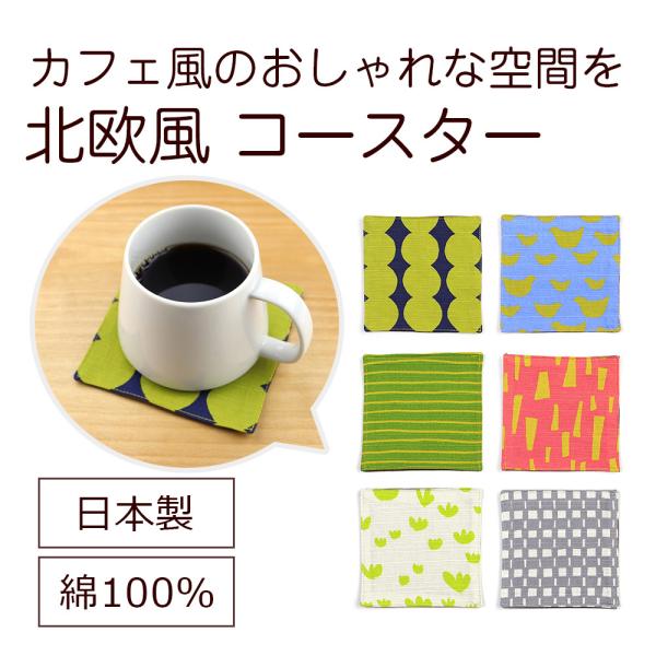布を1枚プラスしてカフェ風のおしゃれな空間を。北欧風テイストでありながら、どこか和を感じさせるデザイン。和風、洋風にも合う、おうちカフェにぴったりのコースターです。【商品仕様】素材：綿100％（中に接着芯使用）サイズ（約）：11cm x 1...