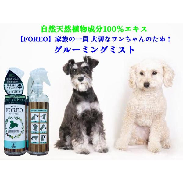 ワンちゃん ・グルーミングミスト  ：【FOREO】・天然植物成分100％  　本体 350ml     生体用：350ml　本体定価￥2,200・広島県承認：BUYひろしま   【Made in JAPAN】コード：100No.14694...