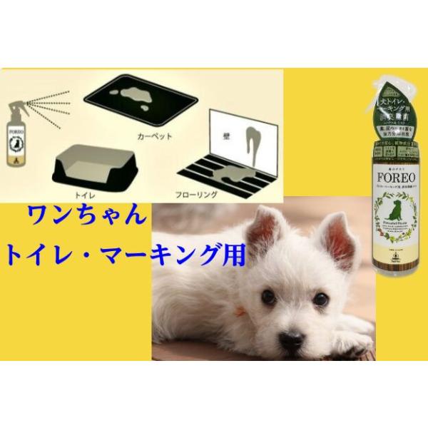 ワンちゃん  トイレ・マーキング用 :【FOREO】天然植物成分100％  スプレー 350ml＋差替え 350ml 2本セットトイレ・マーキング用：350ml　本体定価￥2,200　　　　　   詰替え用：350ml　　   定価￥1,9...