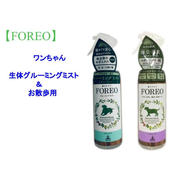 ワンちゃん  グルーミングミスト  ＆  お散歩用   ：  【FOREO】  天然植物成分100％ 《2本セット》 ワンちゃん 　・ グルーミングミスト : 【FOREO】天然植物成分100％ ・天然植物成分100％　：　化学合成物質使用...