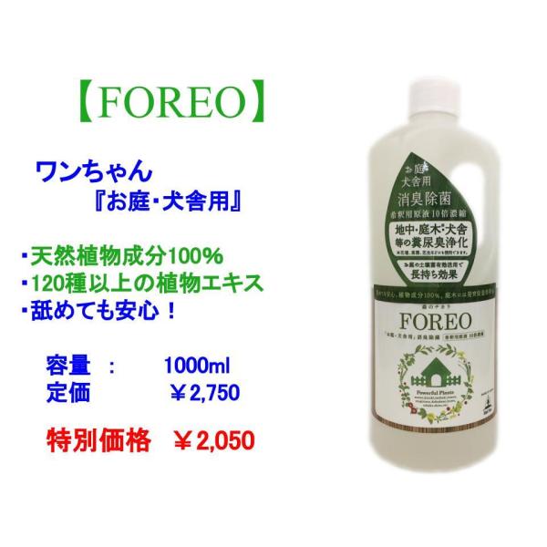 ワンちゃん『お庭・犬舎用』 消費除菌　希釈用原液１０倍濃縮　： 【FOREO】天然植物成分100%　　　　天然植物成分100％・120種以上の植物エキス・舐めても安心！　　　　 容量　：　1000ml    定価￥2,750　　　　 JAN...