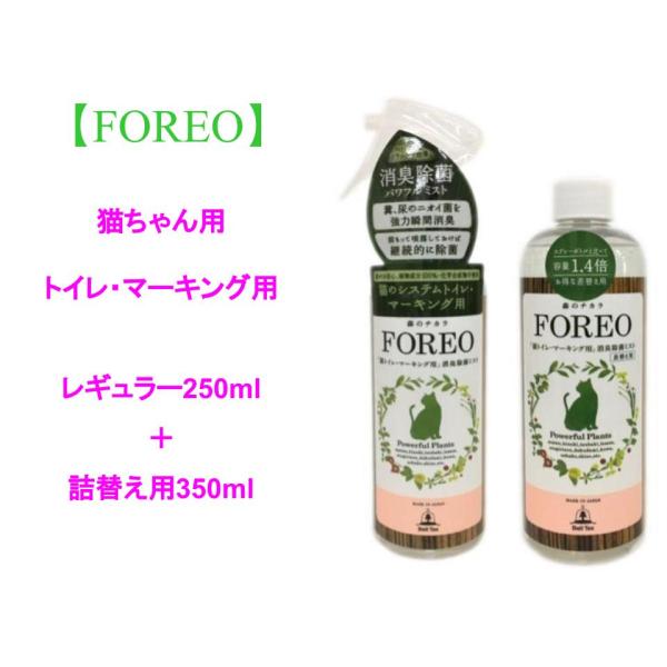 猫ちゃん専用 トイレ・マーキング用 天然植物成分100％  : 【FOREO】スプレー・250ml ＋ 差替え 350ml <2本セット>   トイレ・マーキング用   スプレー       250ml ￥2,200　 JAN ...